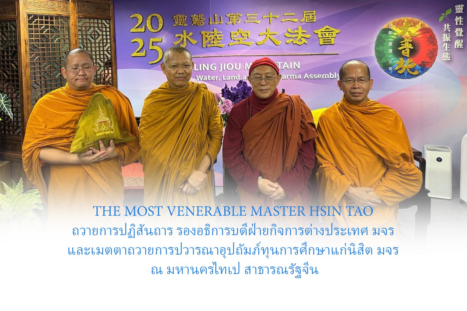 The Most Venerable Master Hsin Tao ถวายการปฏิสันถาร รองอธิการบดีฝ่าย ...