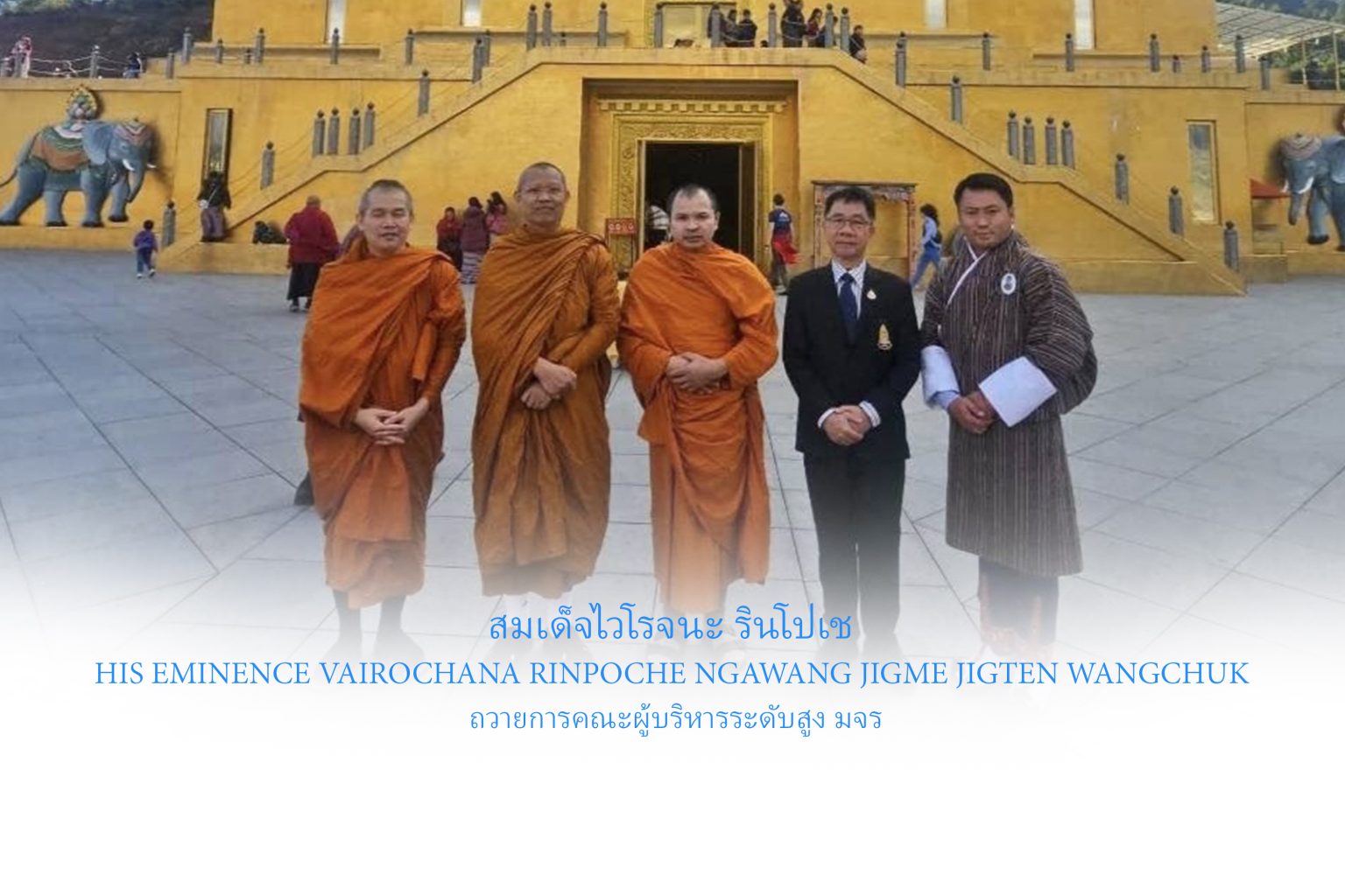 สมเด็จไวโรจนะ รินโปเช His Eminence Vairochana Rinpoche Ngawang Jigme ...
